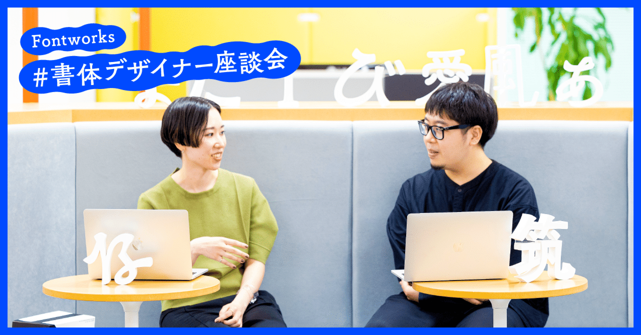 フォントワークス 書体デザイナー座談会[1]グラフィックから書体デザインへ：永尾 仁 × 寺内なつ美｜Monotype 公式note