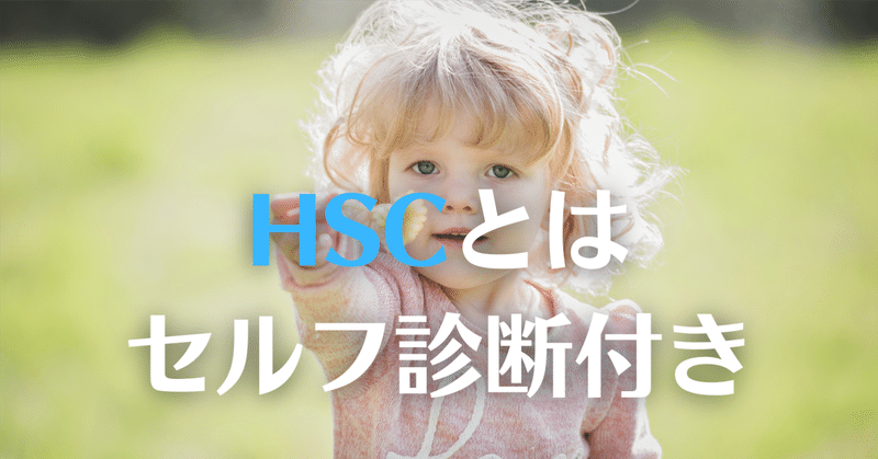 HSPの子ども版HSC（Highly Sensitive Child）ハイリー・センシティブ・チャイルド｜結愛/AI×HSP就労支援