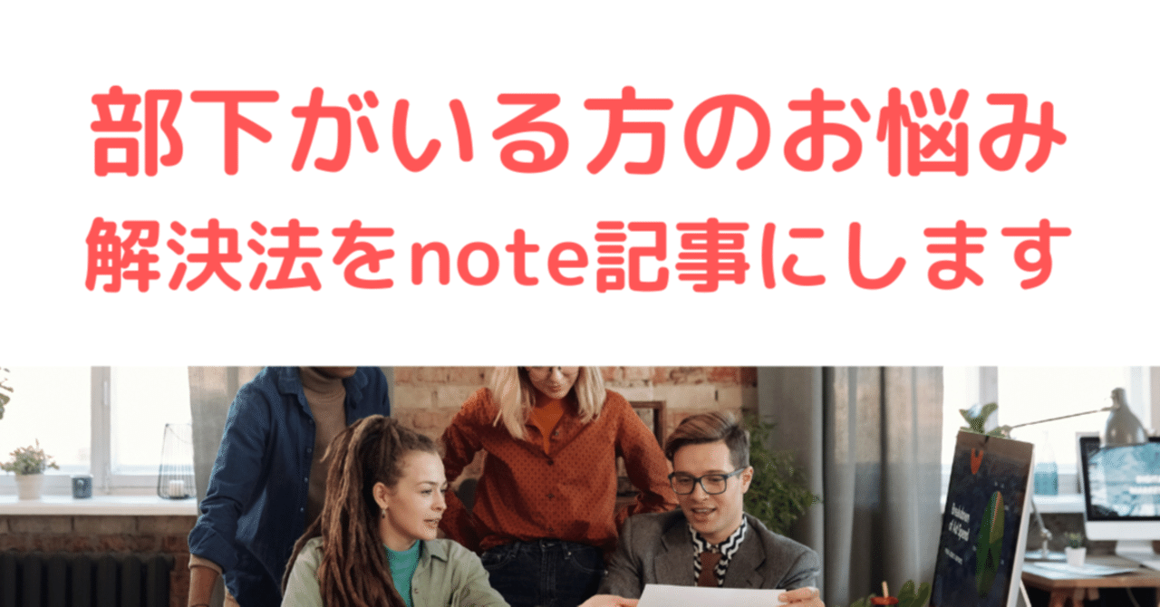 【受付停止中】 部下がいる方のお悩み ～解決法をnote記事にします～｜Yoshihiro Arakawa｜note