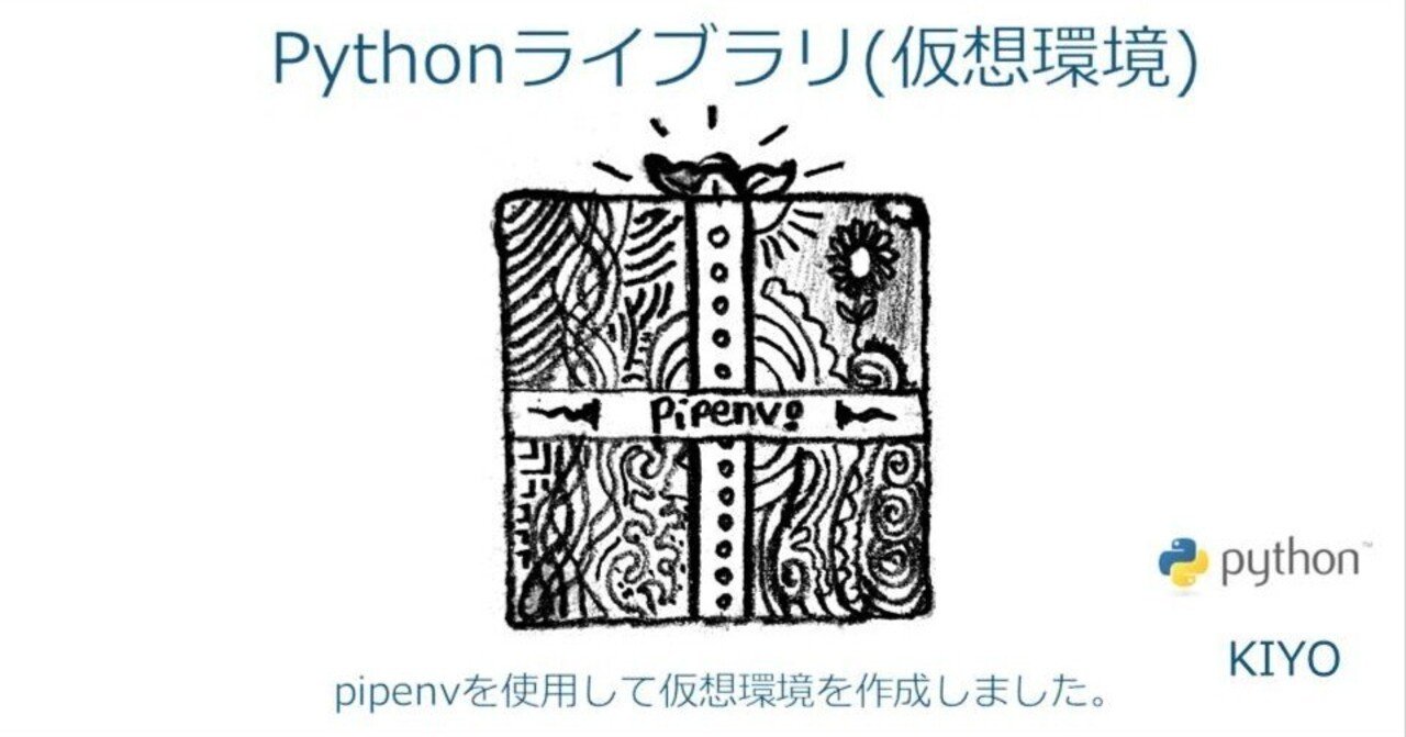 Pythonライブラリ(仮想環境)：pipenv｜KIYO