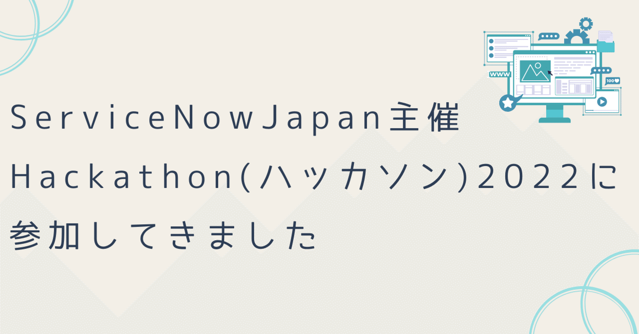 ServiceNow Japan主催Hackathon(ハッカソン)に参加してきました｜インテージテクノスフィア