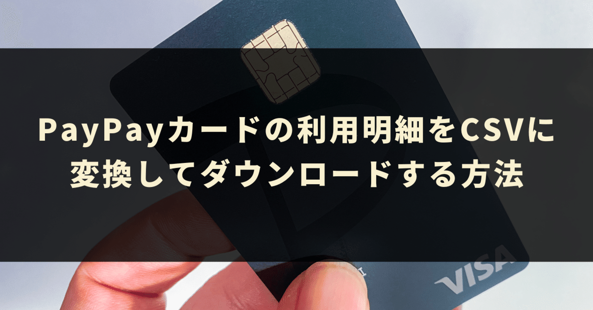 PayPayカードの利用明細をCSVに変換してダウンロードする方法｜GASラボ