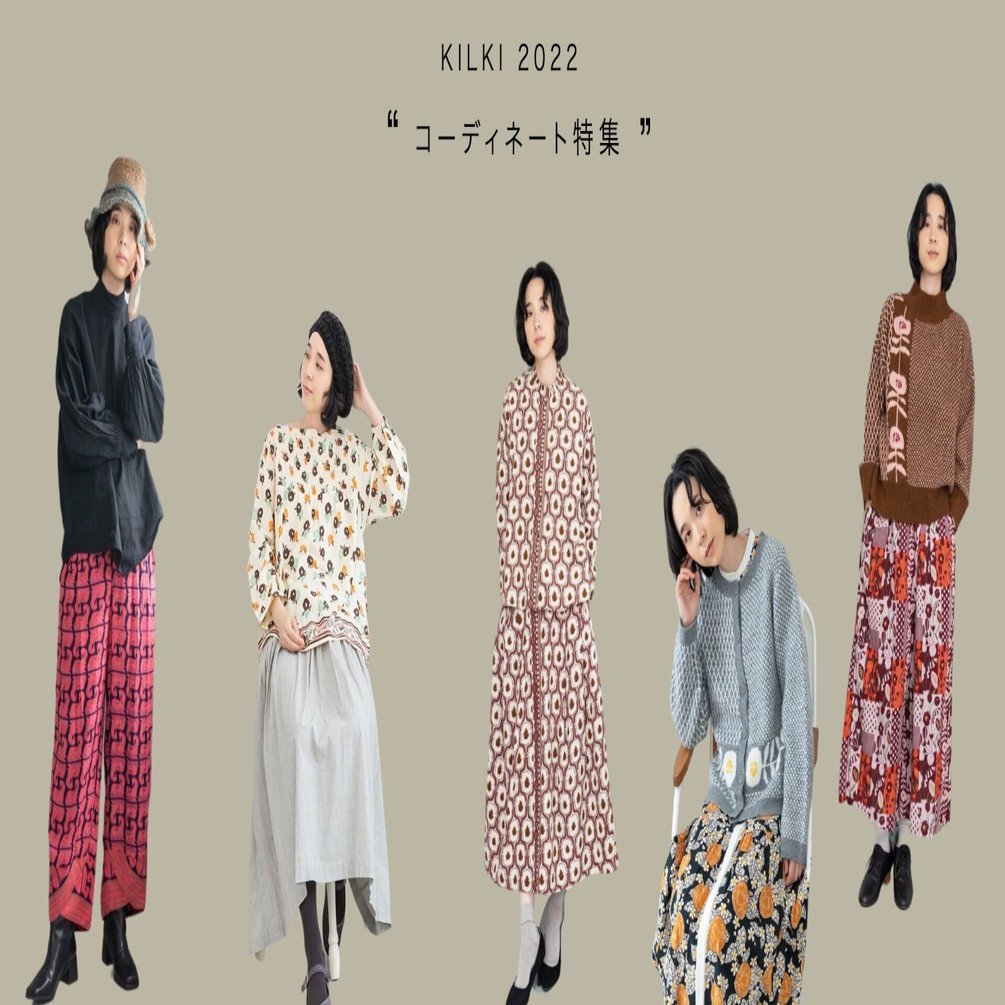 KILKI☆おすすめコーディネート特集｜KILKI｜note