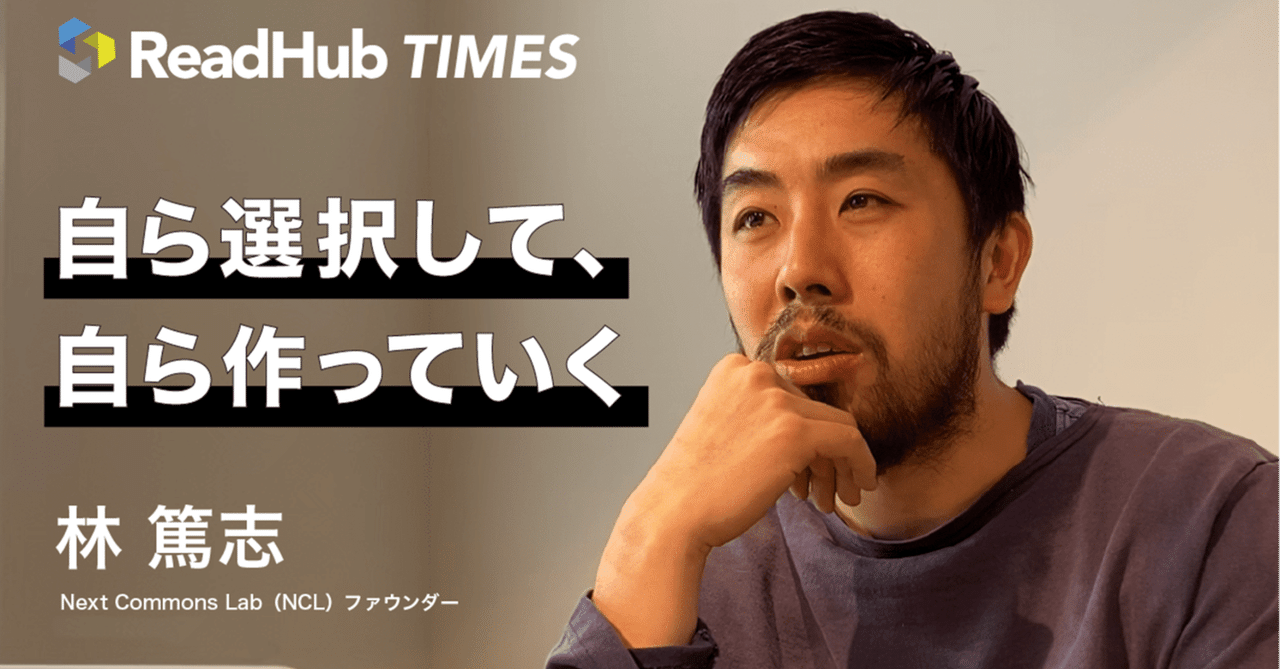 Next Commons Lab 林篤志氏が語る「現代に必要な起業家的精神」と「地方」に注目する理由。｜ReadHub【公式】