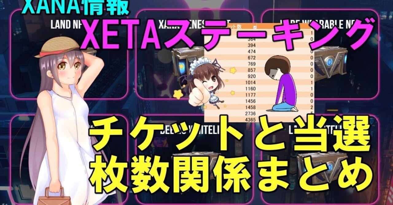XANA【$XETAステーキング】抽選結果考察・宝箱とチケット枚数の関係について調べてみた。｜地雷嫌よいたろう