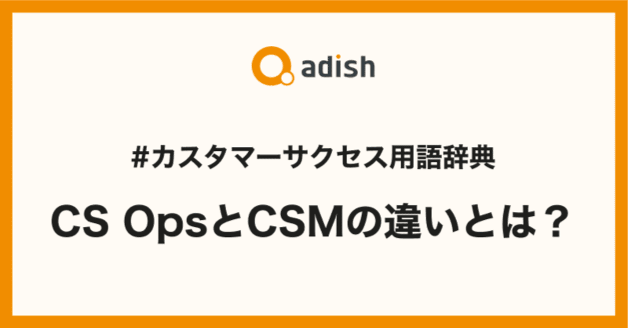 CS OpsとCSMの違いとは？#カスタマーサクセス用語辞典｜アディッシュ公式note