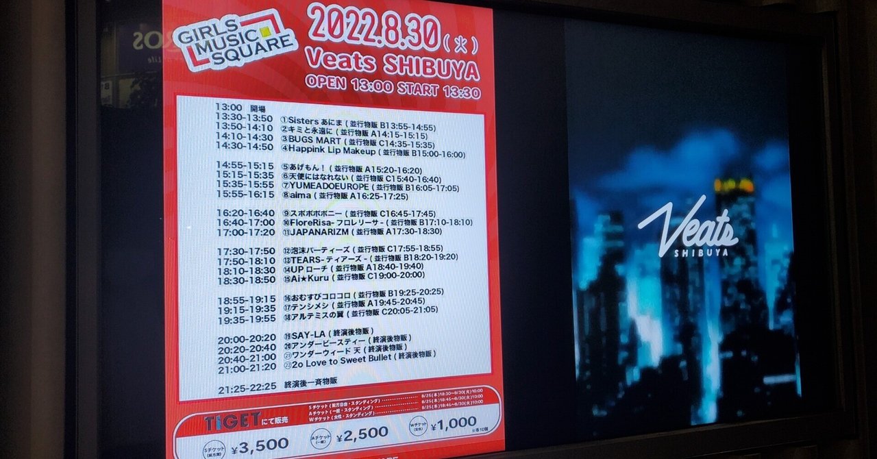 "GIRLS MUSIC SQUARE @ Veats 〜夏も終わり？SP!!〜" 22/8/30(Tu.)｜よーたす｜note