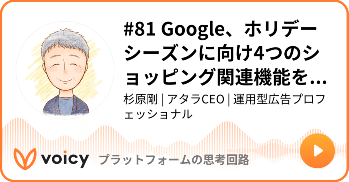 Voicy公開しました：#81 Google、ホリデーシーズンに向け4つのショッピング関連機能を追加｜アタラ株式会社 Official note