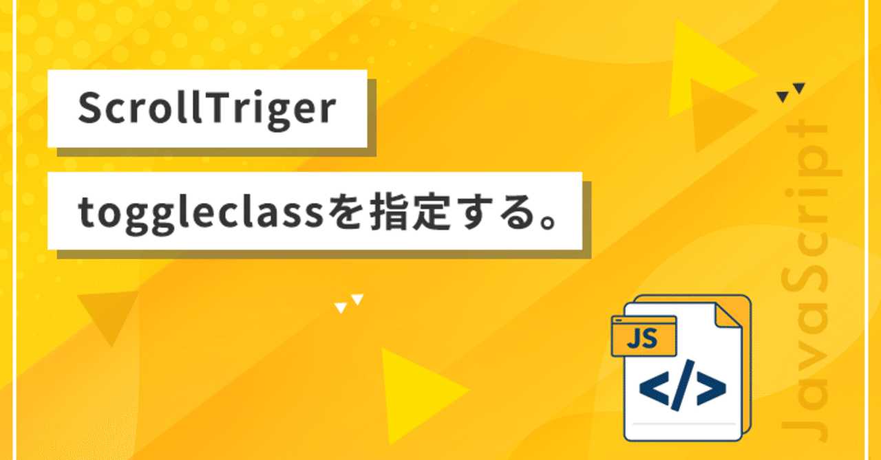 【GSAP】ScrollTrigerでtoggleclass指定する。クラスの付け外し。｜カワウソコーダー