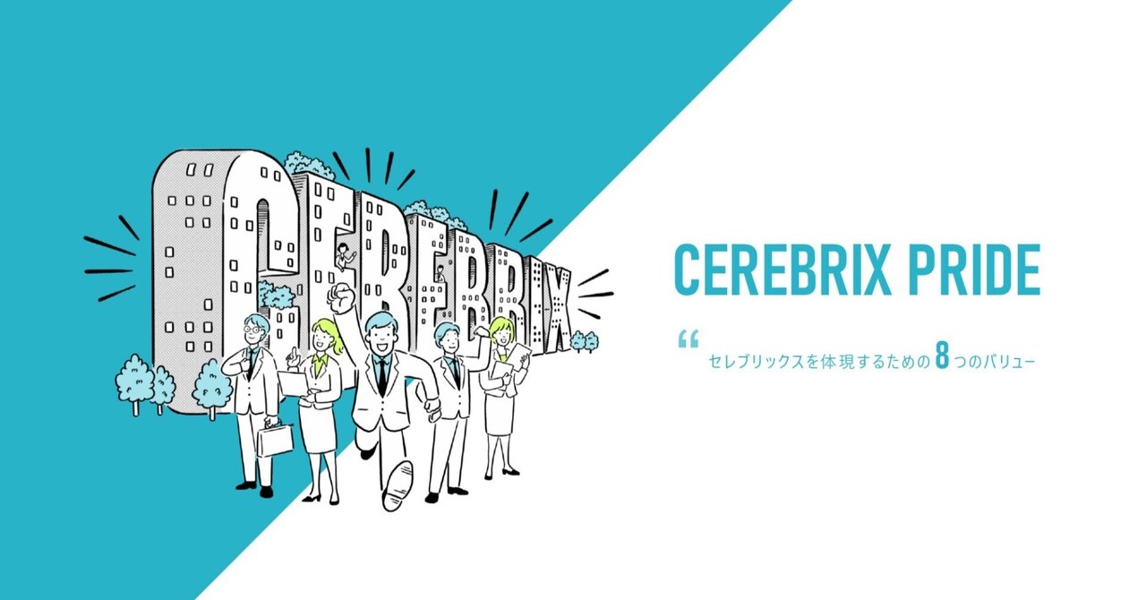 「僕たちの“らしさ”を、等身大の言葉で」行動指針「CEREBRIX PRIDE」に込めた想い｜株式会社セレブリックス セールスカンパニー ...