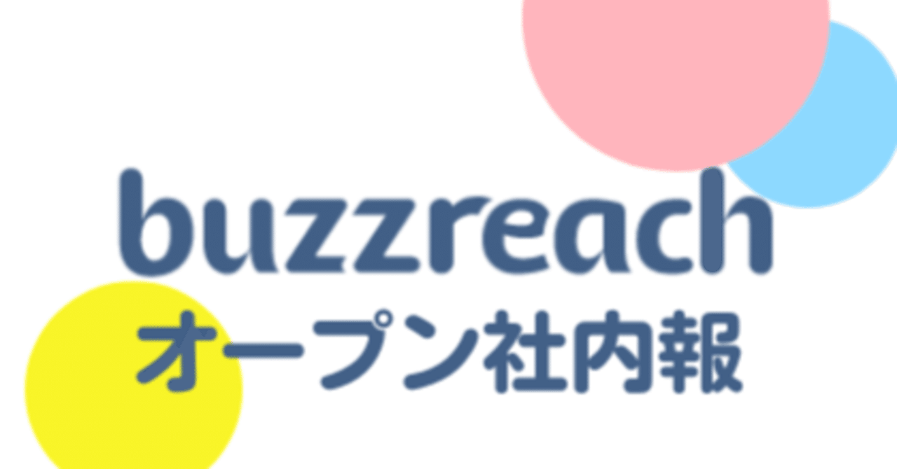 Buzzreach オープン社内報始動！｜Buzzreach公式note