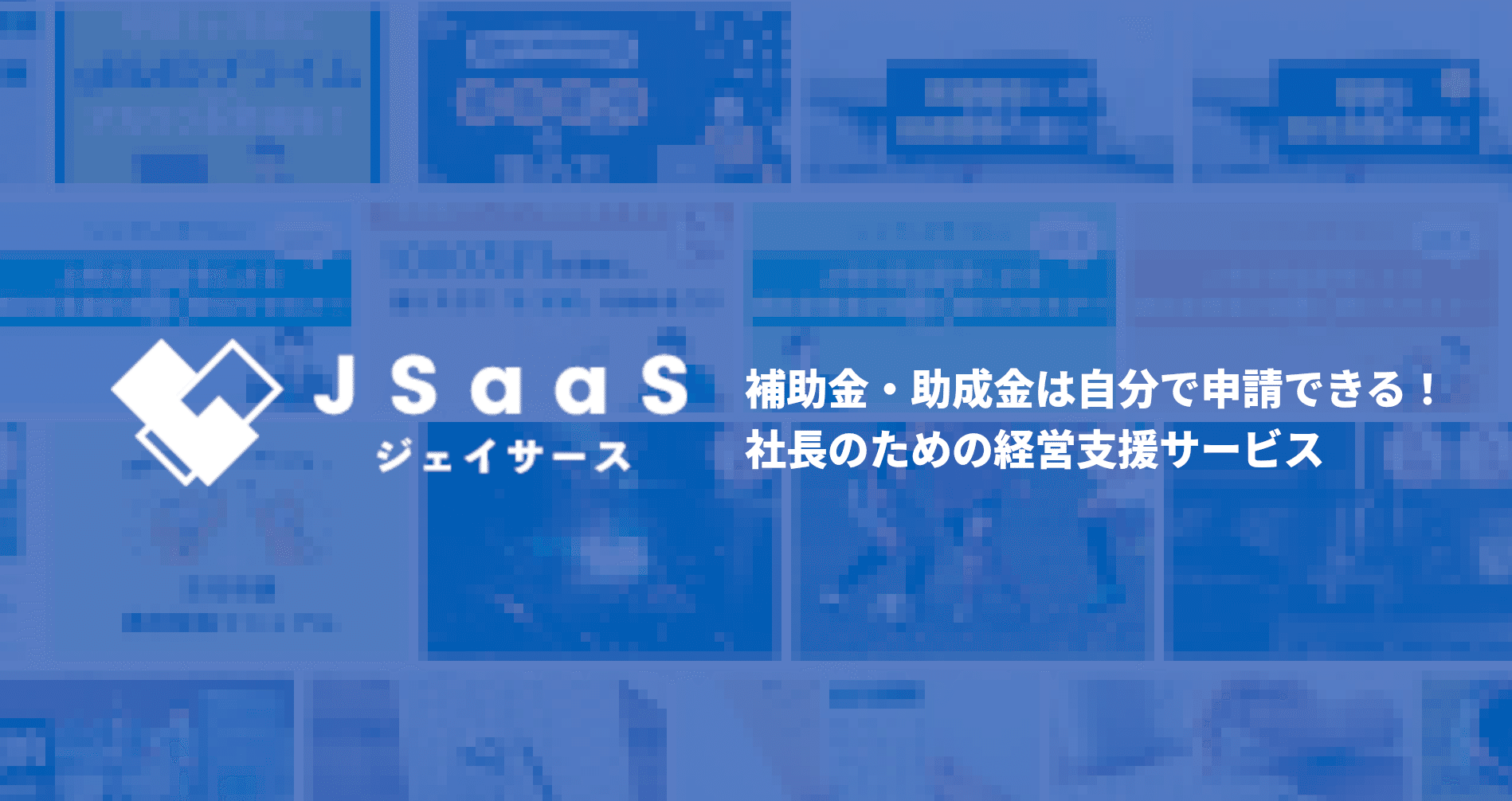 JSaaS事務局@社長のための経営支援サービス｜note