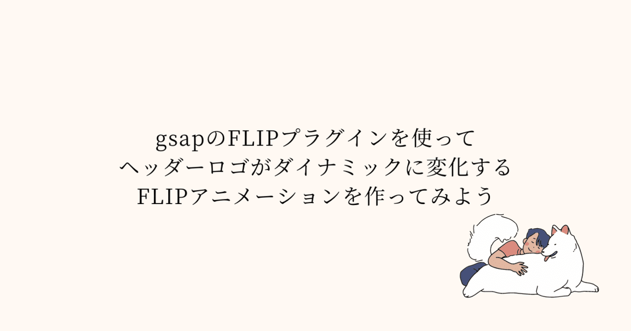 gsapのFLIPプラグインを使ってヘッダーロゴがダイナミックに変化するFLIPアニメーションを作ってみよう｜nap5