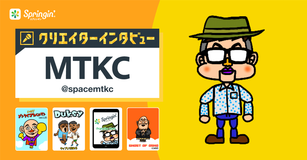 Springin' クリエイターインタビュー -MTKCさん-｜Springin’＊スプリンギン｜note