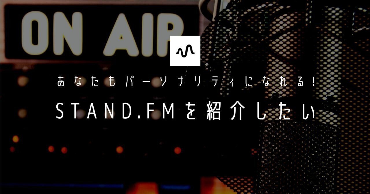 だれでもパーソナリティになれる!スタイリッシュな音声配信プラットフォームstand.fmを紹介したい｜mog *｜ビビりHSPの実験ラボ