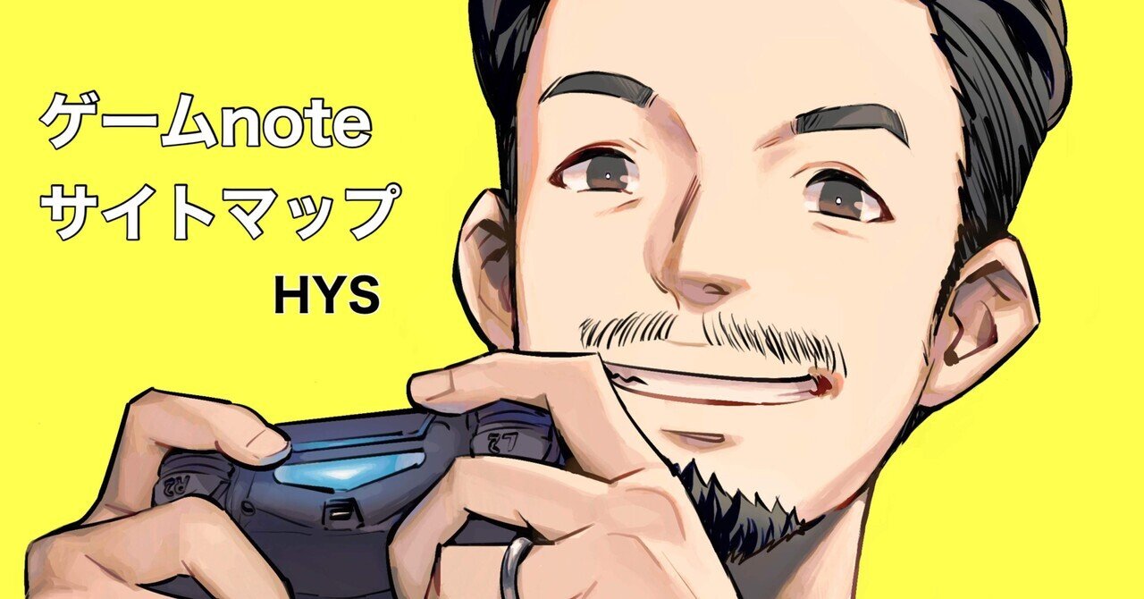 HYS ゲームnote サイトマップ｜HYS(ひす)/山下洋平🏀