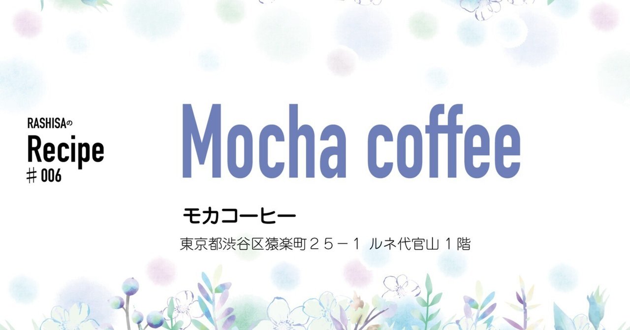 Mocha coffeeでイエメンを知る[RASHISAのRecipe]｜D-RASHISA｜note