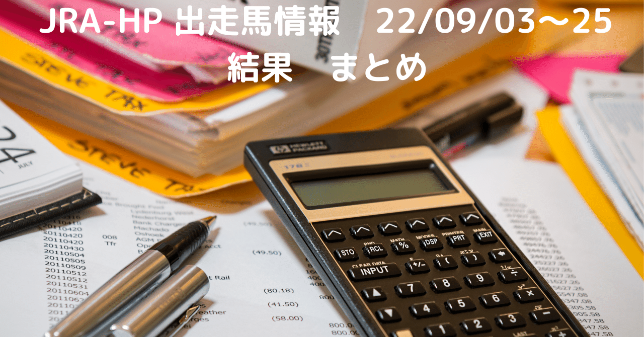 JRA-HP 出走馬情報 22/09/03～25 結果 まとめ｜くにちゃん
