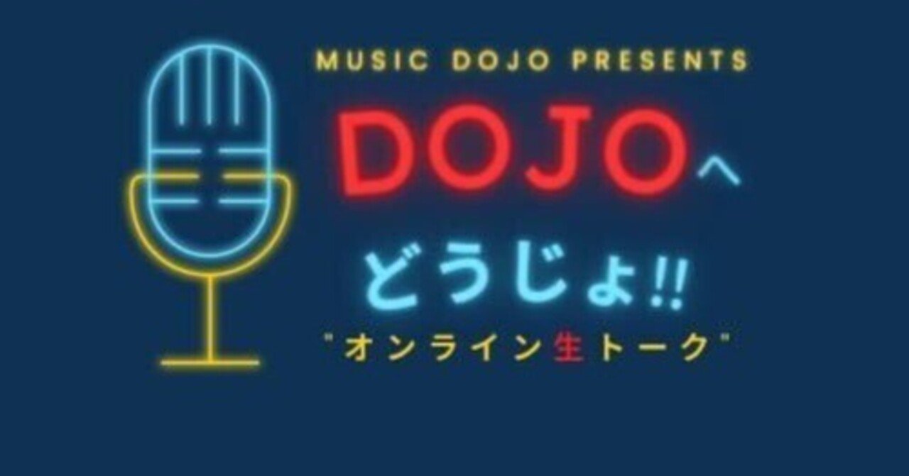 配信番組『DOJOへどうじょ！』スタート｜Music DOJO