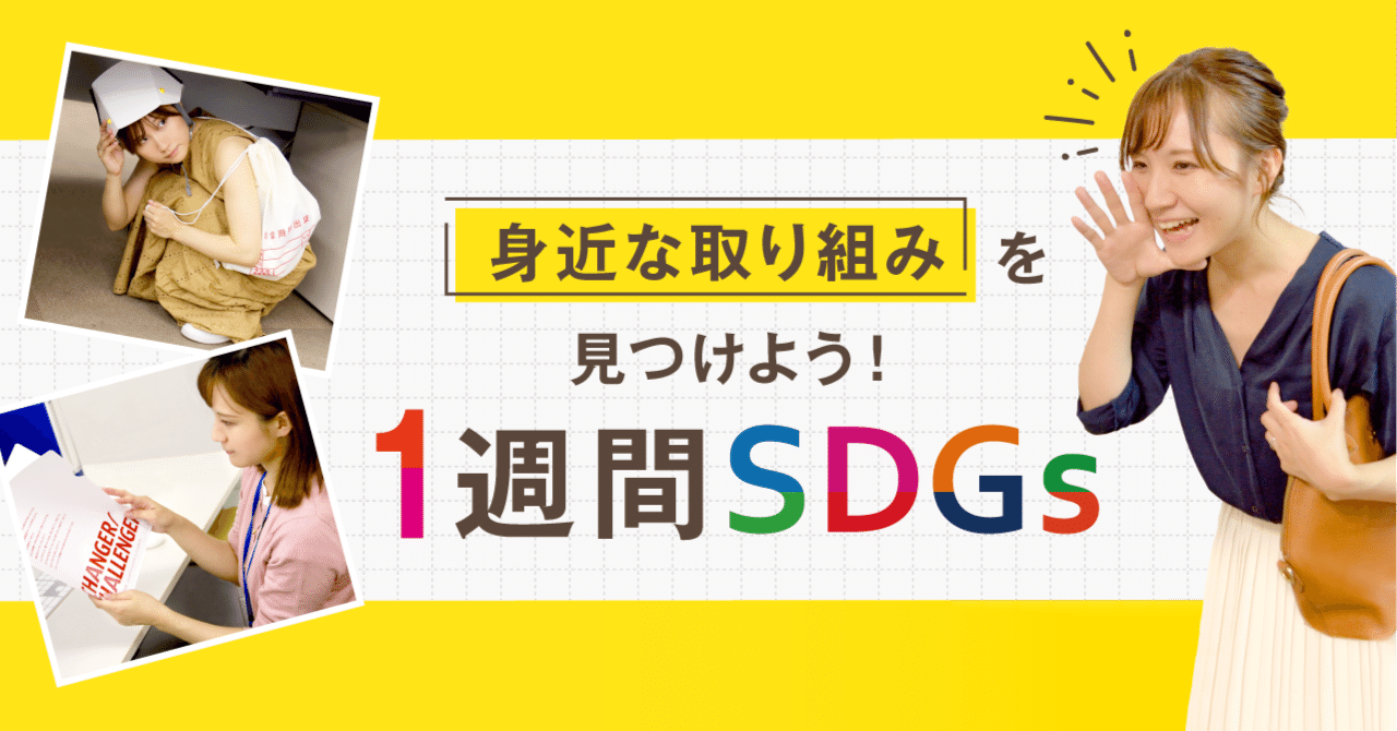 身近な取り組みを見つけよう！1週間SDGs｜つつつ@西川コミュニケーションズSDGs