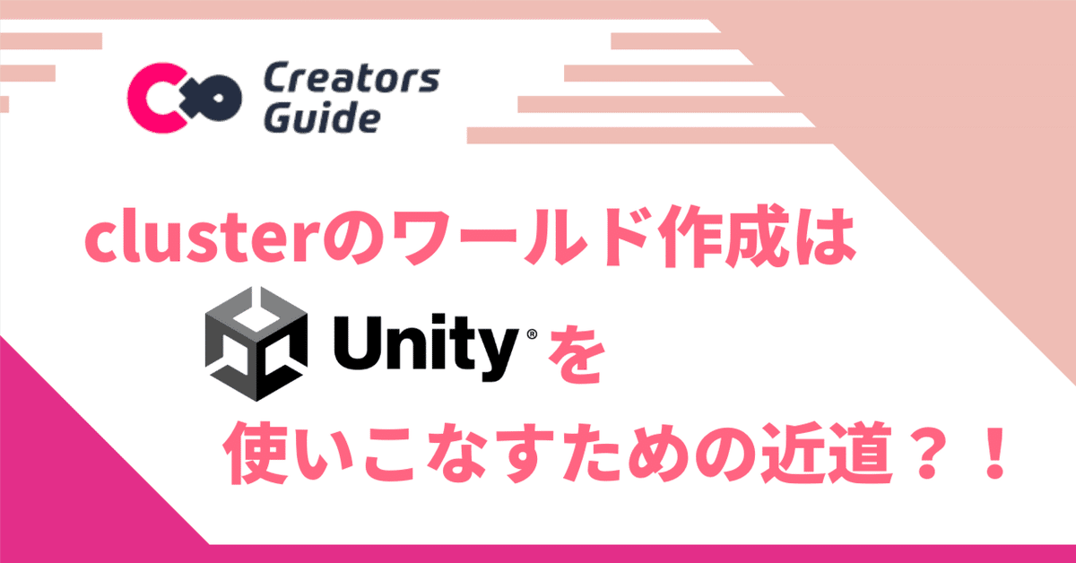 【基本的な軽量化テク】Unity初心者が読むべきCluster Creators Guideの記事をピックアップ｜Unity Japan（ユニティ・テクノロジーズ・ジャパン）