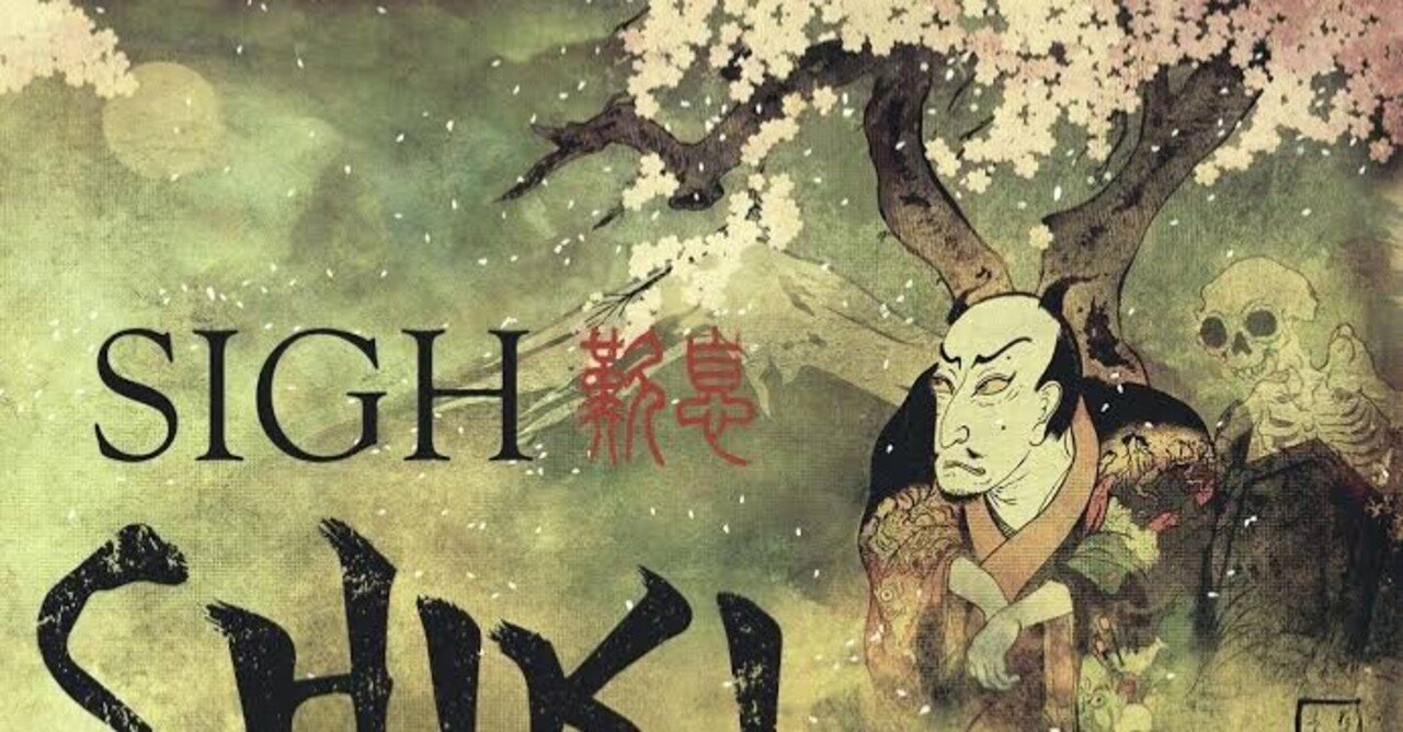 "死期" を悟った SIGH の "四季"｜夏目進平