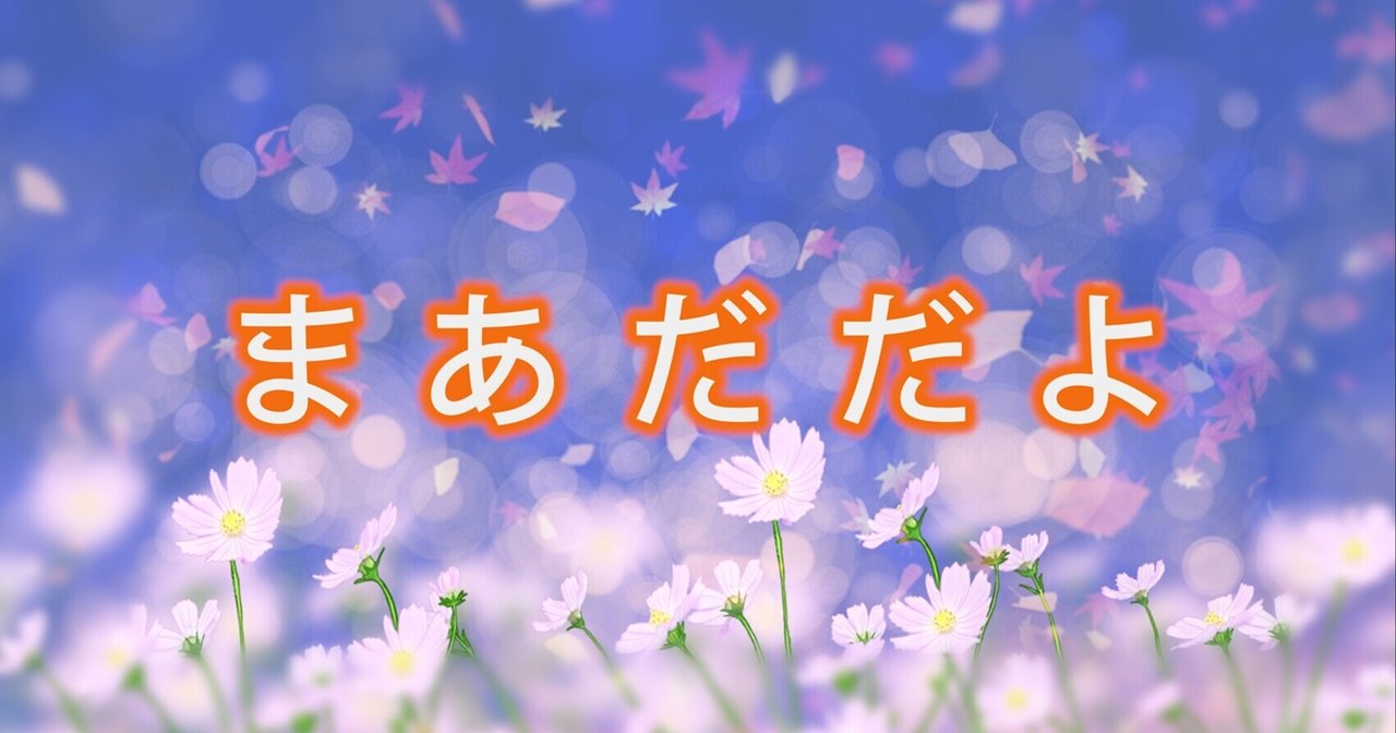 「まあだだよ」（cofumi x Atsushi） - メルヘンの世界にとっぷりと浸ってください-｜Atsushi／癒し系J-POP制作ノート