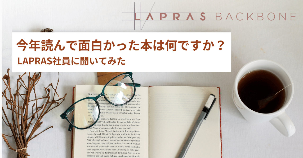 「今年読んで面白かった本はなんですか？」LAPRAS社員に聞いてみた｜LAPRAS BACKBONE