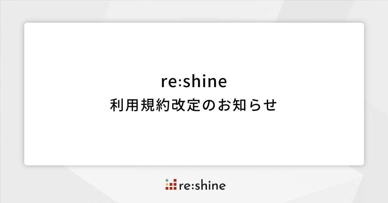re:shine 利用規約改定のお知らせ｜re:shine | フリーランス・副業を応援
