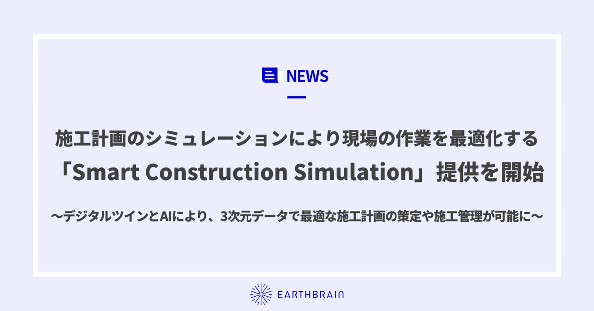 【お知らせ】施工計画のシミュレーションにより現場の作業を最適化する「Smart Construction Simulation」の提供を開始｜スマコンタイムズ｜Smart ...