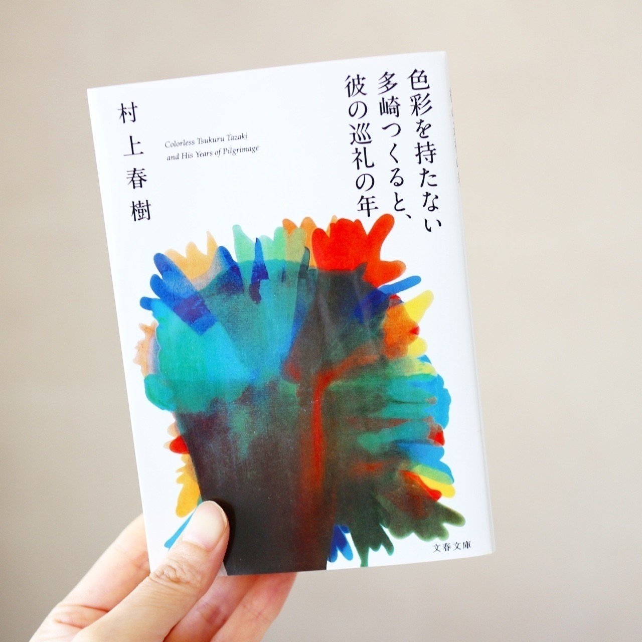 [村上春樹]色彩を持たない多崎つくると、彼の巡礼の年｜あきこ｜note