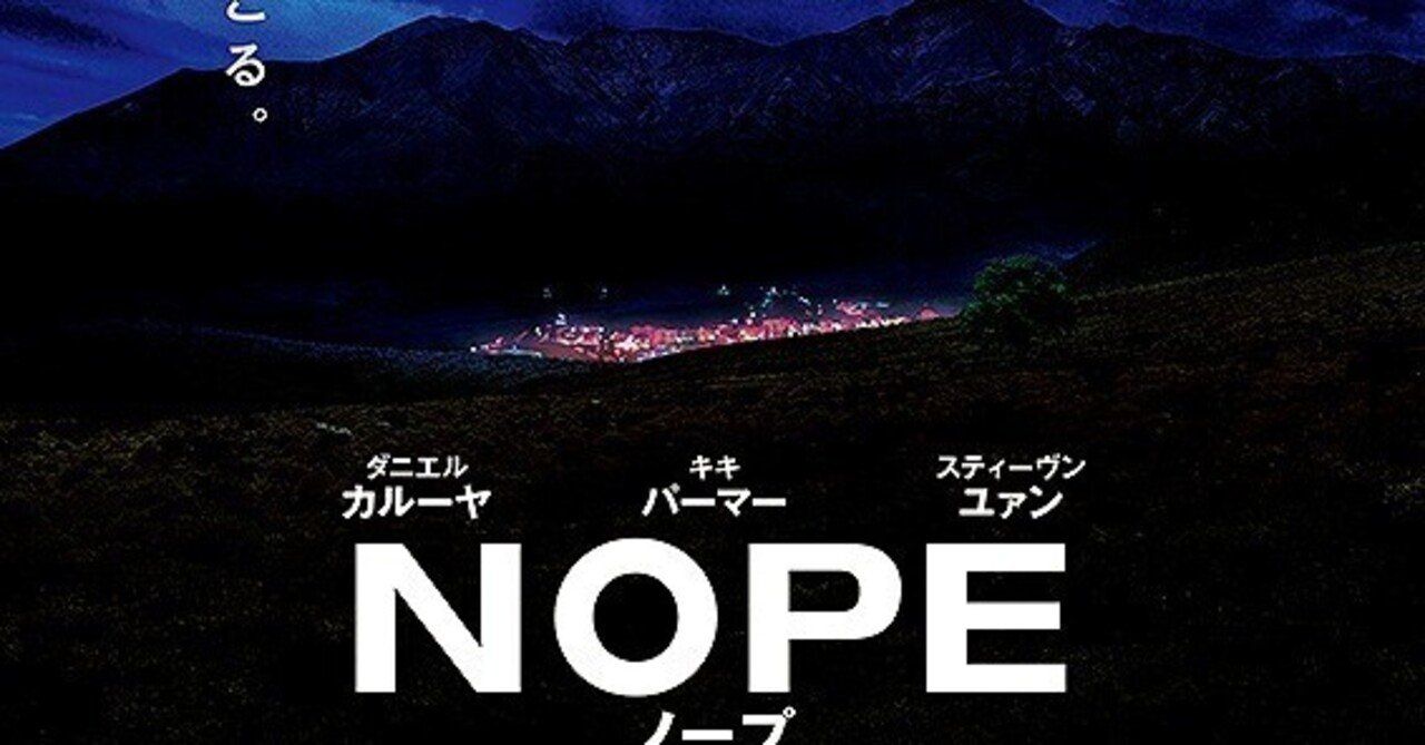 『NOPE／ノープ』やっぱり面白い！ジョーダン・ピール監督最新作（※重大なネタバレなし）｜清水久美子