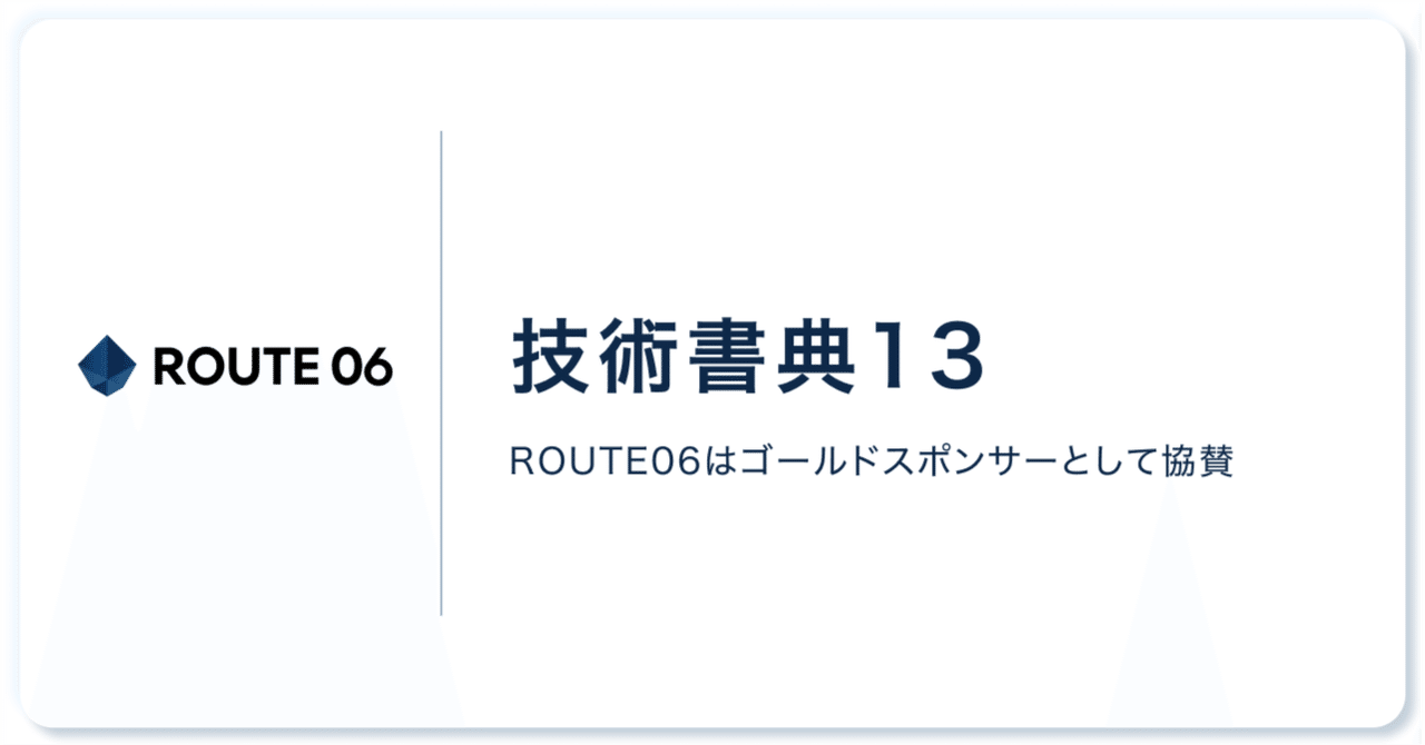 ROUTE06は技術書典13にゴールドスポンサーとして協賛します｜ROUTE06