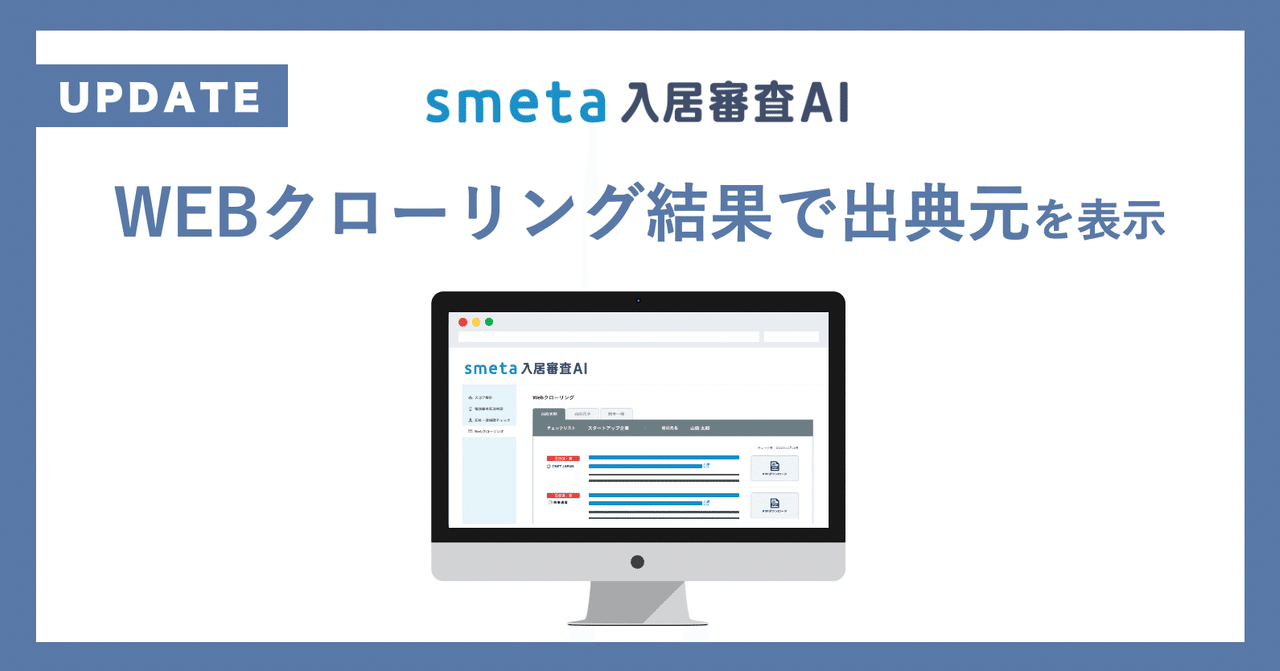 家賃保証業務支援SaaS「smetaクラウド/smeta入居審査AI」：WEBクローリングで出典元を追加｜リース株式会社