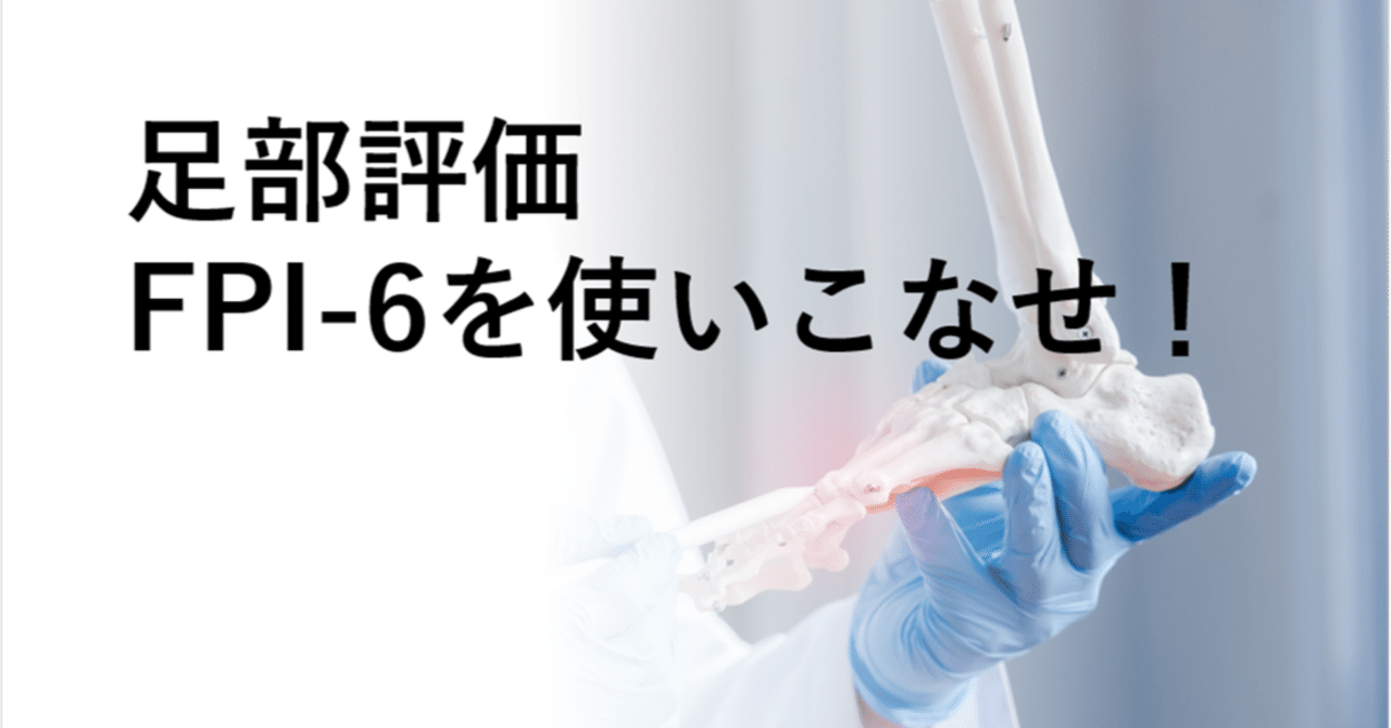 足部評価 FPI-6を使いこなせ！｜Y.K