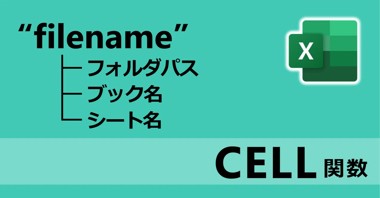 【エクセル】CELL("filename")でフォルダパス・ブック名・シート名を取得するなら、ここに気をつけろ！｜Excelドカタの書きもの