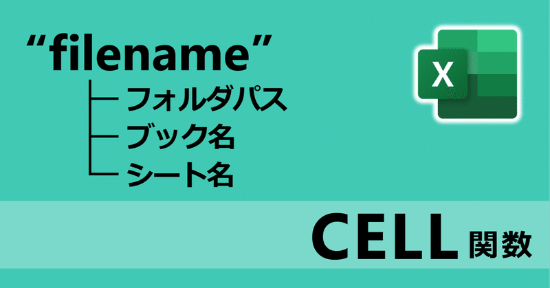 【エクセル】CELL("filename")でフォルダパス・ブック名・シート名を取得するなら、ここに気をつけろ！｜Excelドカタの書きもの