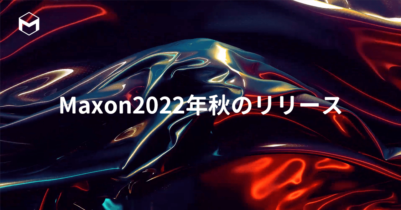 Maxon2022年秋のリリース｜Maxon｜note