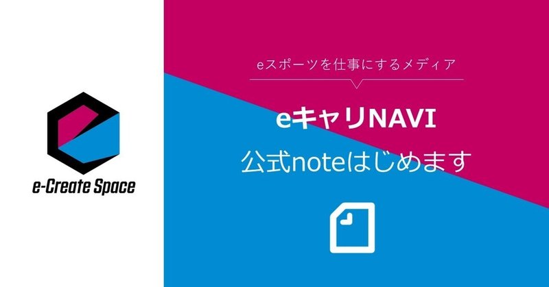 e-create space公式noteはじめました｜eキャリNAVI | eスポーツを仕事にするメディア