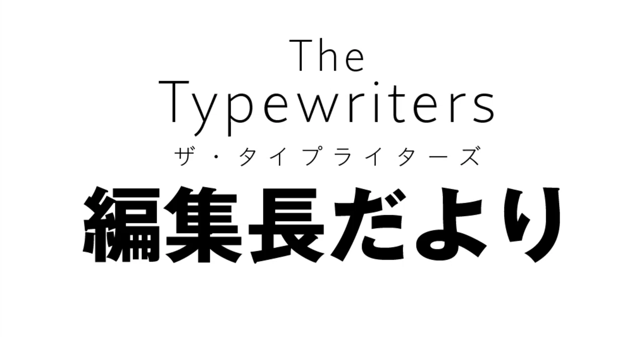 編集長だより9月9日｜The Typewriters編集部