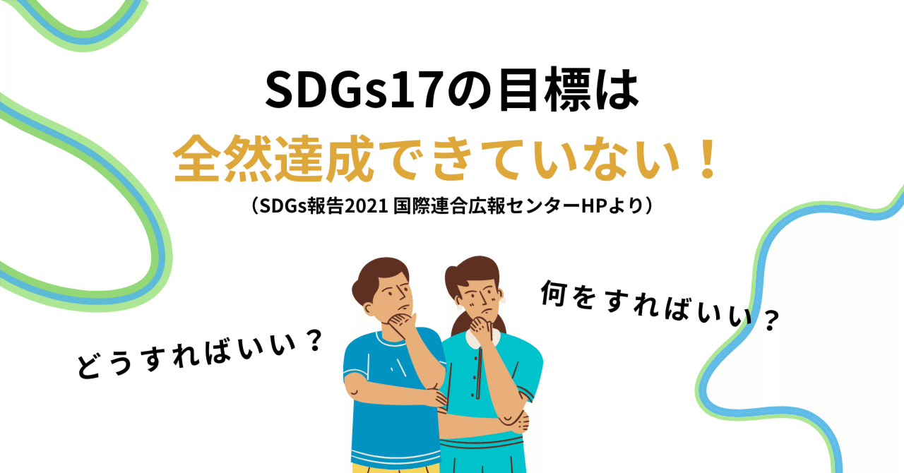 SDGsってまだまだ全然達成してない！今の私たちにできることとは？｜SASH