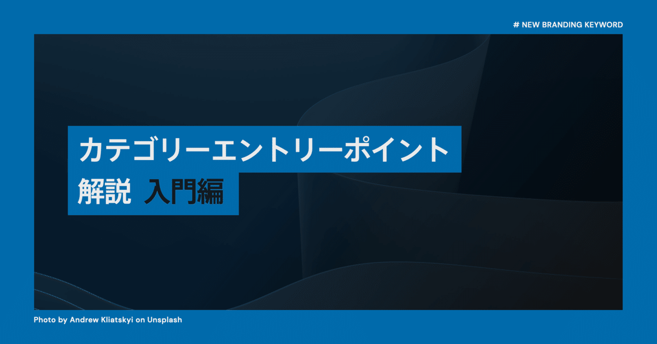 カテゴリーエントリーポイント解説[入門編]｜Takuya Hara