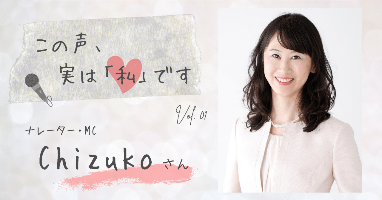 【この声、実は「私」です！】第1回 Chizukoさん｜hitocoe 声優ナレーターメディア