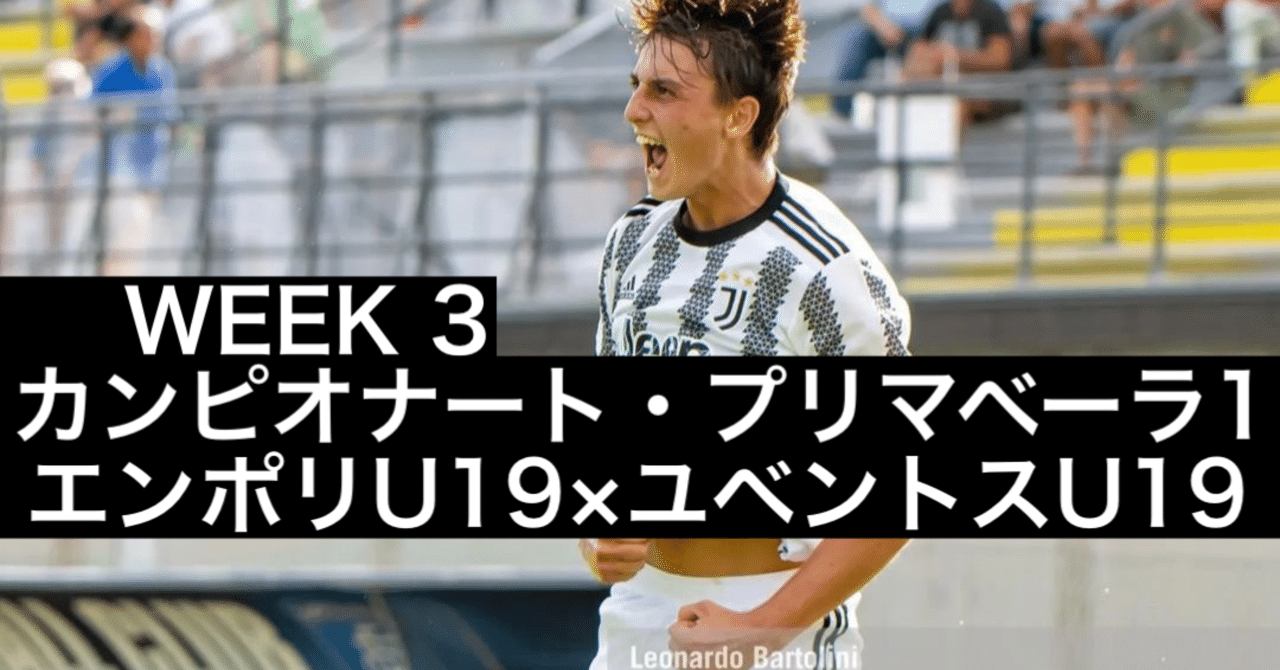【22/23 プリマベーラ 第3節】エンポリU19×ユベントスU19｜デミチェリス｜note