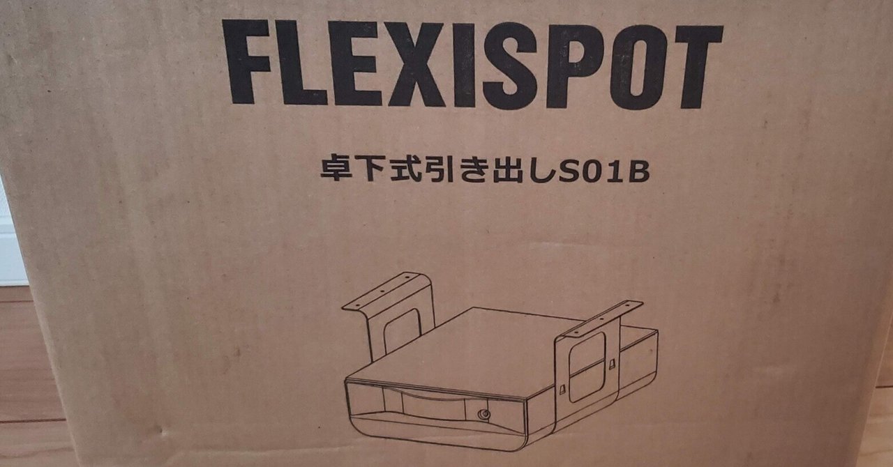 来ました！！私的デスク最強収納(引出し) flexispot S01｜Gadge310