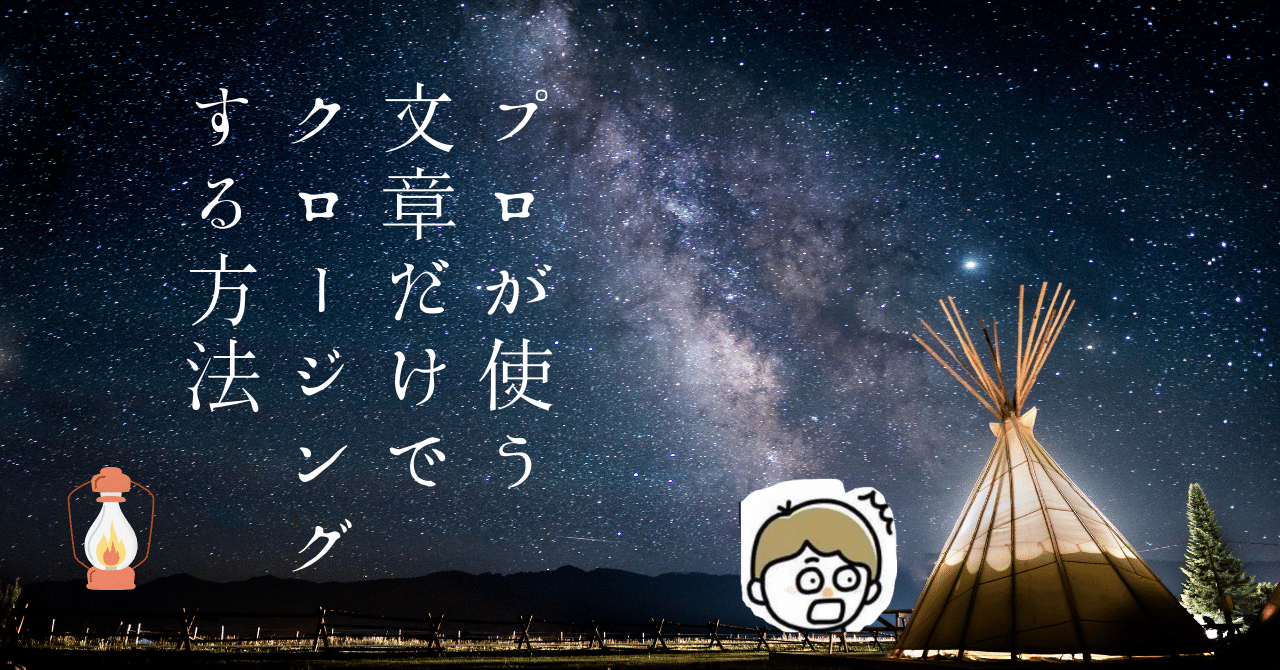 プロが使う文章だけでクロージングする方法｜sekai_no_brain