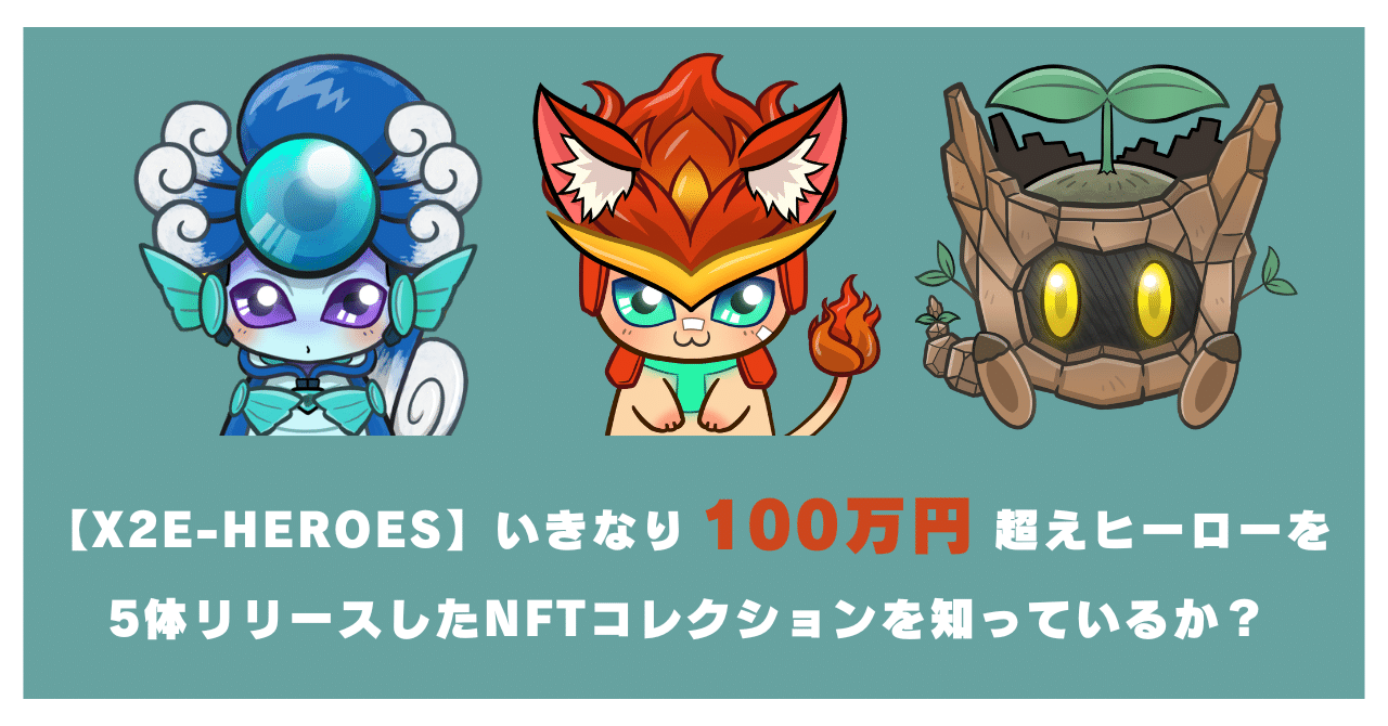 【X2E-HEROES】いきなり100万円超えヒーローを5体リリースしたNFTコレクションを知っているか？｜Jimpei / Web3 learner