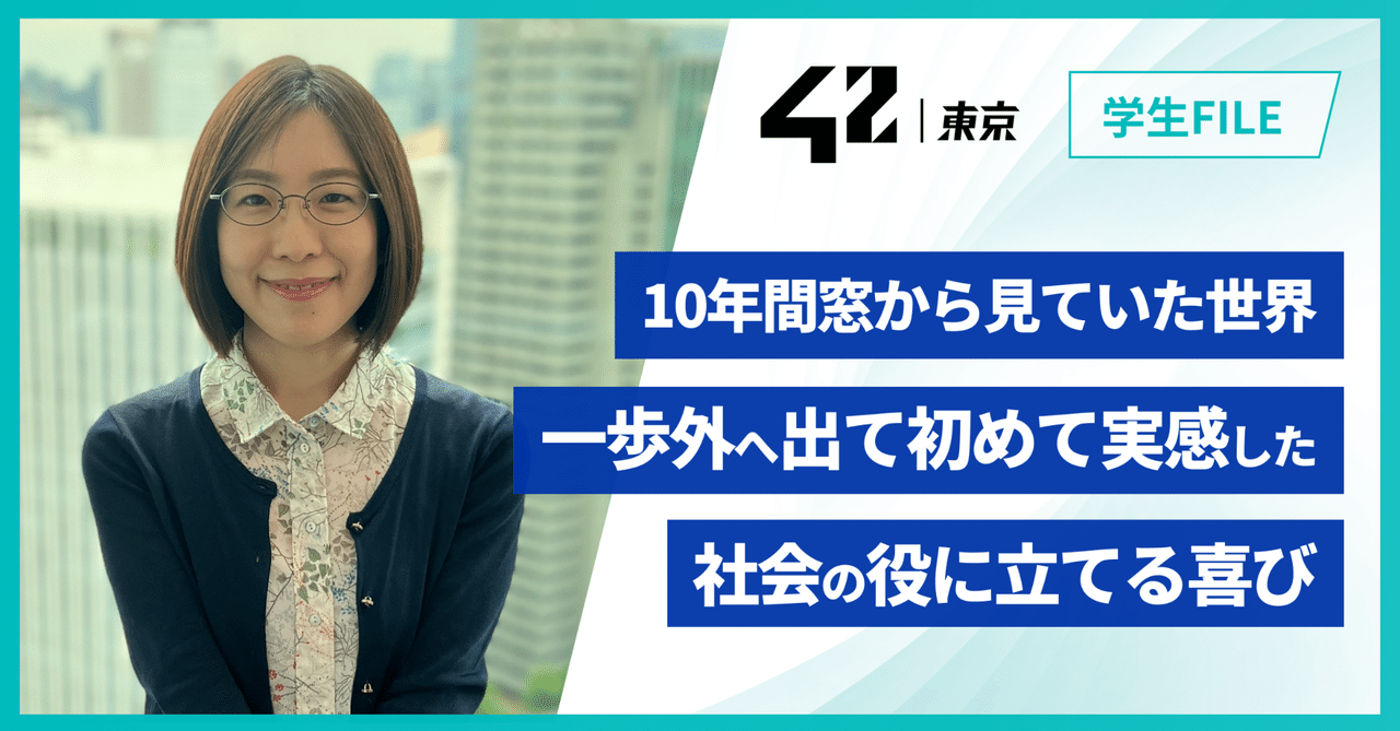 42東京での成長の先に待っていた「滑らかな社会との接続」。コンピュータサイエンスを通じて開いた社会への扉。｜42 Tokyo