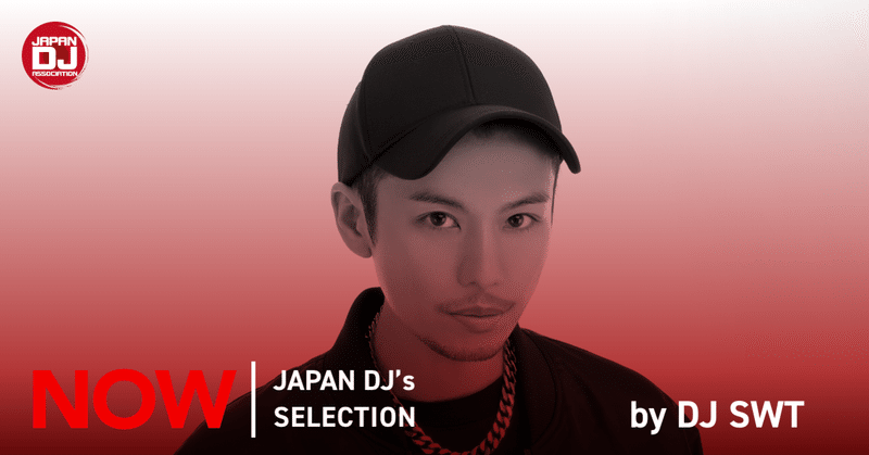 【DJ協会 NEWS】『“NOW” JAPAN DJ’s SELECTION』Vol.36は、“DJ SWT”が担当！｜一般社団法人 日本DJ協会