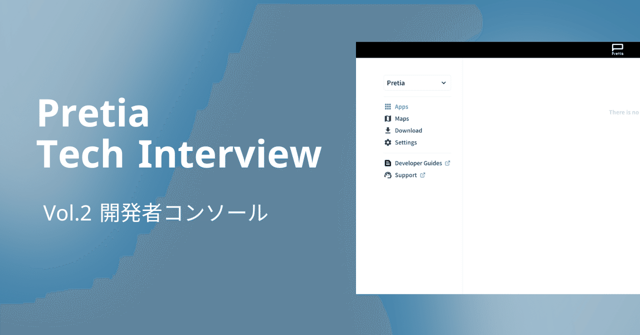 【Pretia Tech Interview vol.2】 体験のコア、開発者コンソール｜Pretia Technologies, Inc. / プレティア・テクノロジーズ株式会社